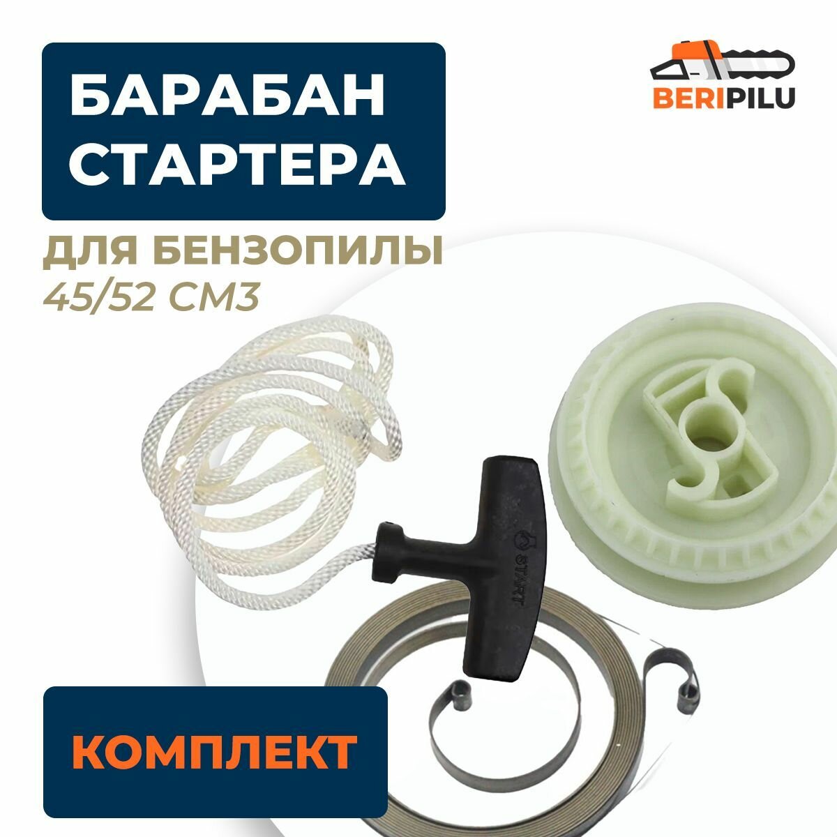 Комплект: Барабан стартера для бензопилы 4518/5220 (45/52 куб. см). Комплект: шкив + ручка стартера + шнур стартера + пружина