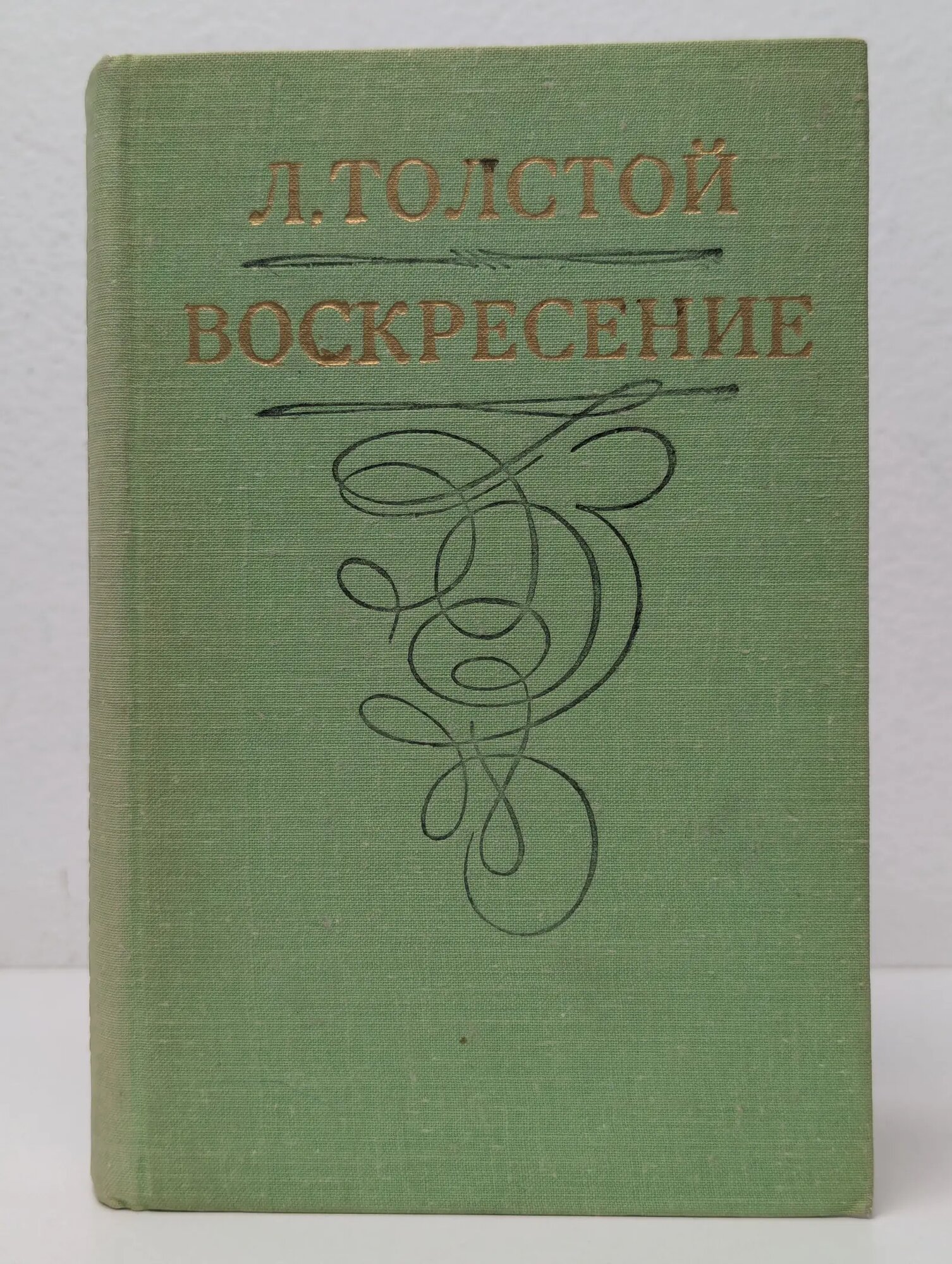 Воскресение Толстой Лев Николаевич 1978