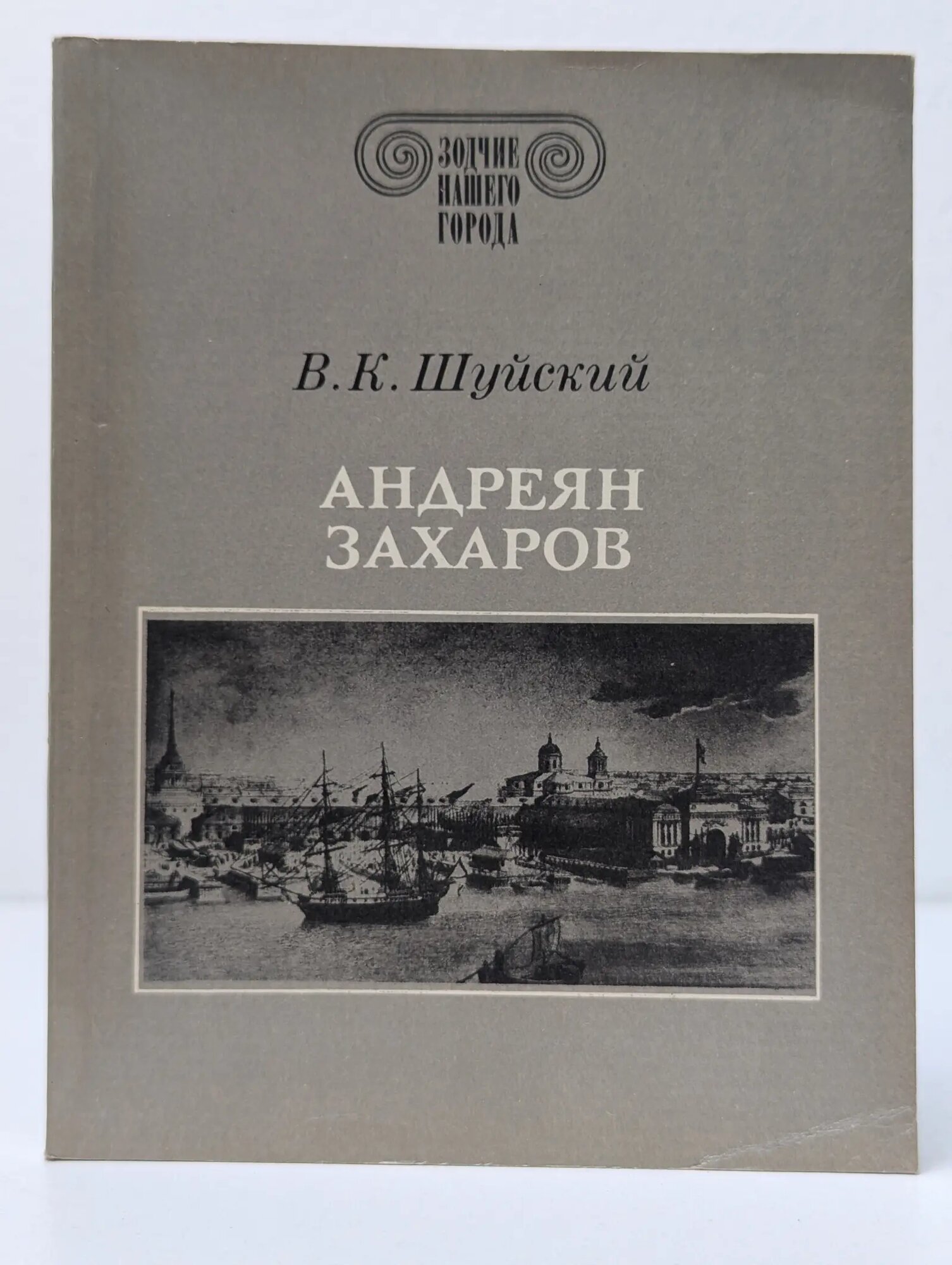 Зодчие нашего города. Андреян Захаров Шуйский Валерий Константинович 1989