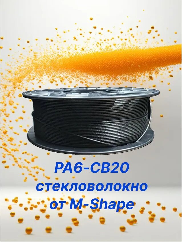 Филамент PA6-GF M-Shape для 3д принтера