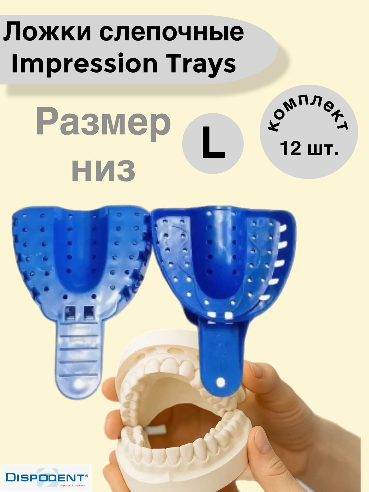 Ложки слепочные пластик Impression Trays L низ (12 шт) Dispodent