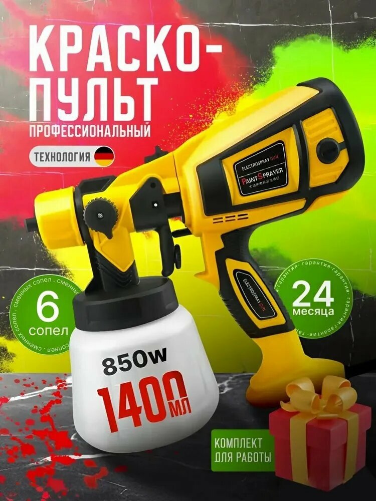 Сетевой краскопульт электрический для краски