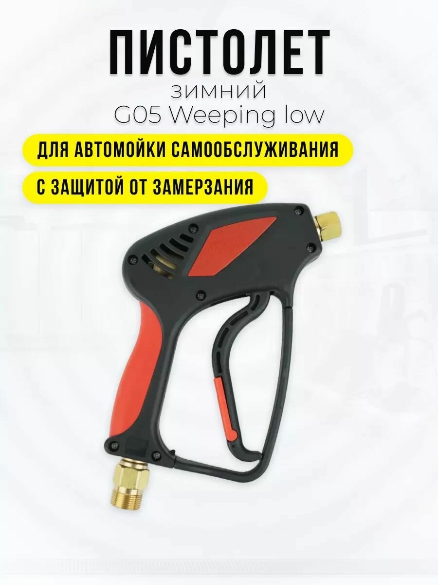 Пистолет высокого давления G05 Weeping Low зимний с запиранием