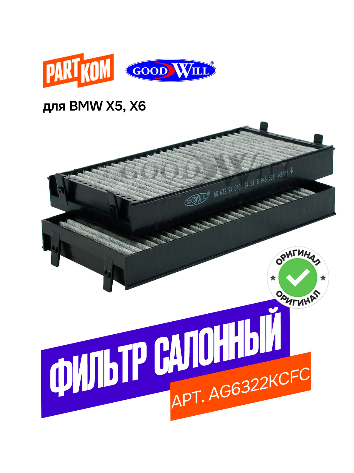 Фильтр салона угольный для а/м BMW X5, X6 / БМВ Икс 5, 6 Goodwill AG6322KCFC