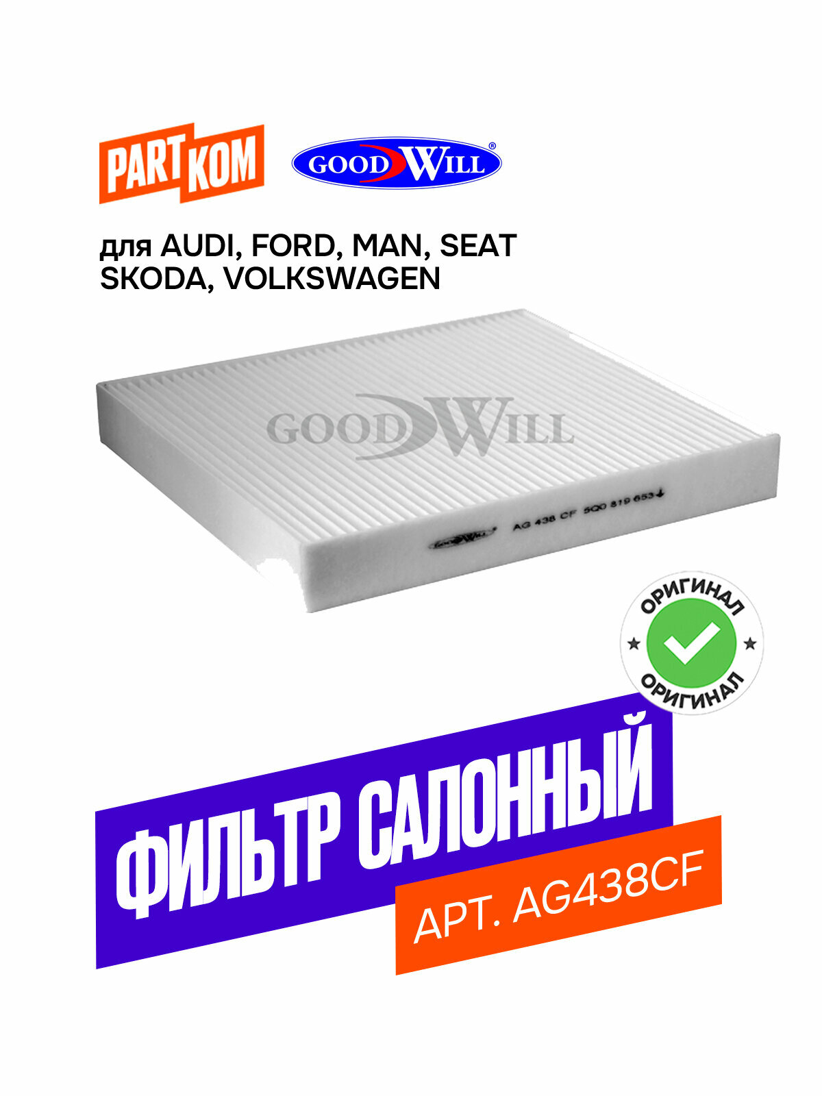 Фильтр салонный Goodwill AG438CFдля AUDI A3, SEAT Leon, FORD Tourneo / Ауди А3, Сеат Леон, Форд Торнео