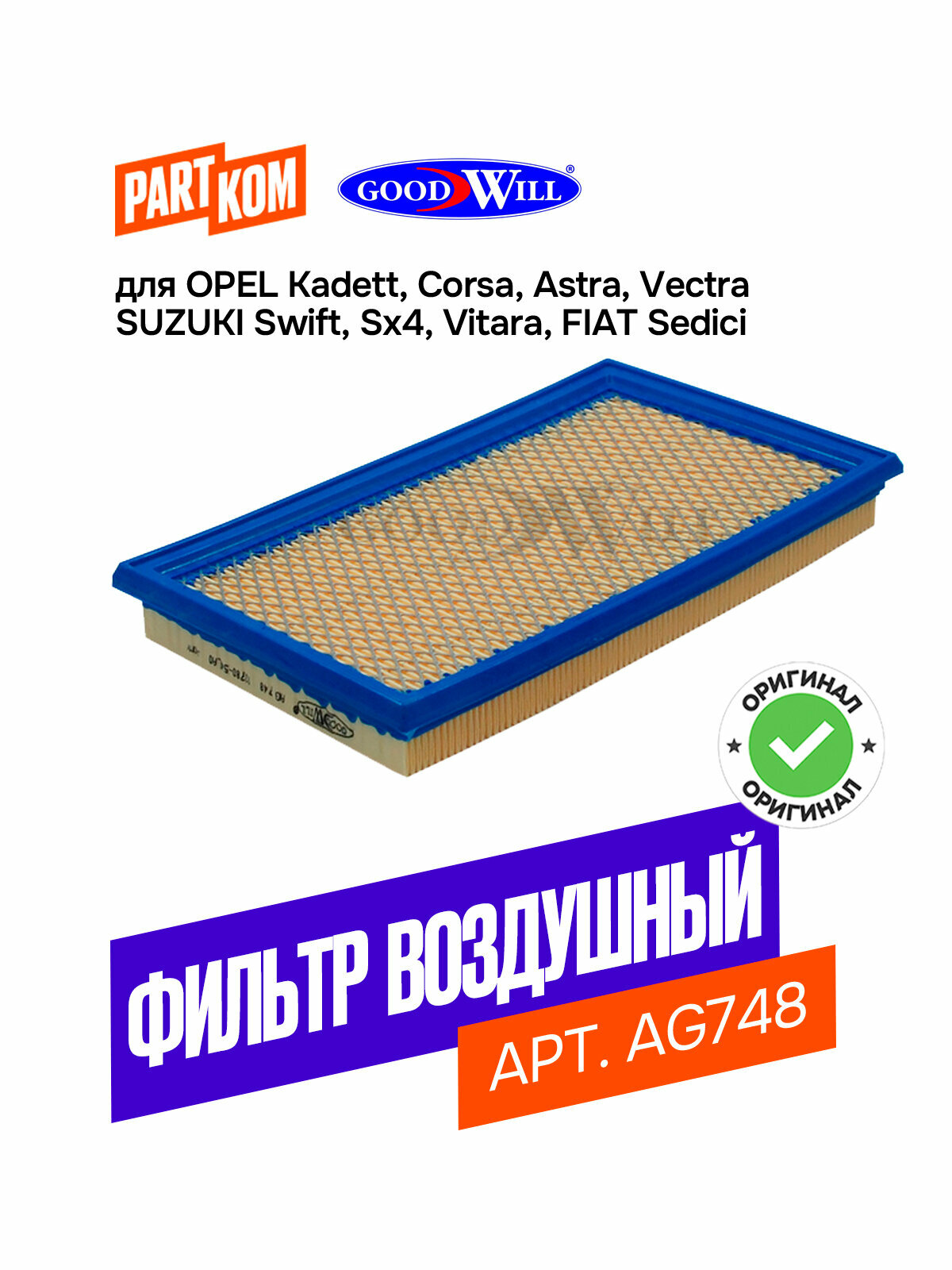 Фильтр воздушный Goodwill AG748 для FIAT Sedici, ISUZU Gemini, OPEL Kadett / Фиат Седичи, Исузи Жемини, Опель Кадетт