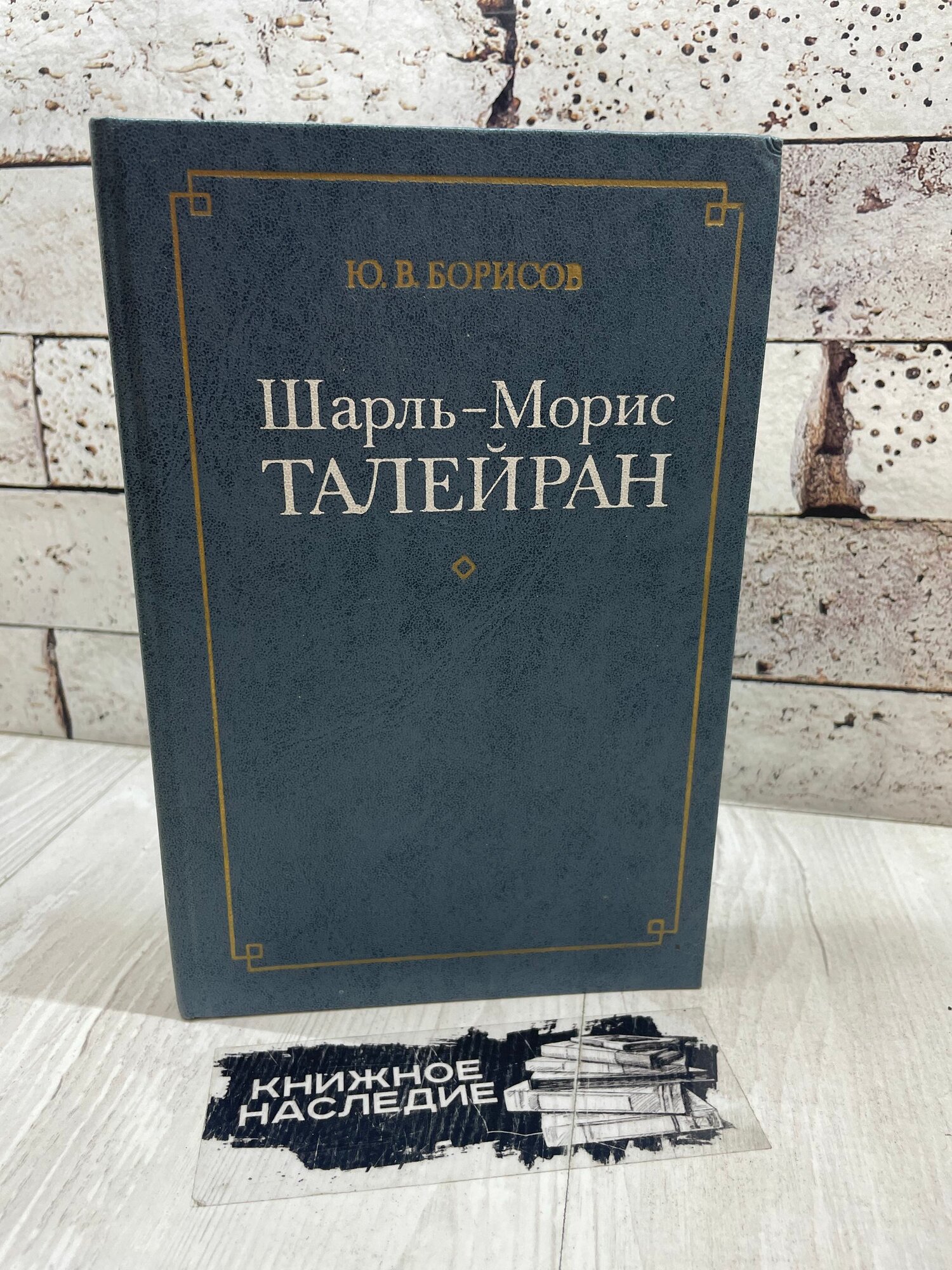 Ю. В. Борисов. Шарль-Морис Талейран. Международные отношения 1986