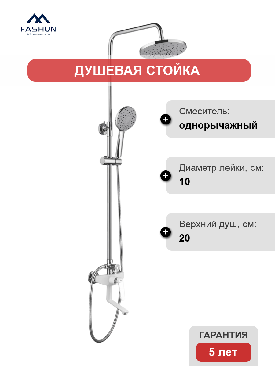 Душевая стойка Fashun A2481-8 хром, белая