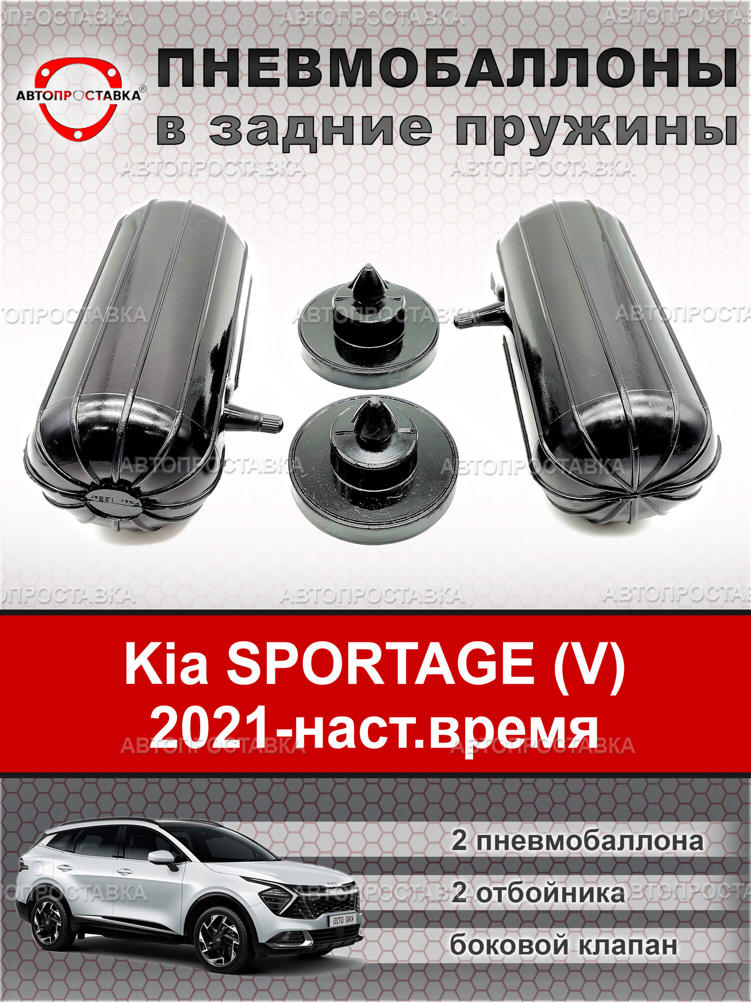 Пневмобаллоны в пружины Kia SPORTAGE (V) 2021-наст. время / пневмобаллоны в задние пружины / Автопроставка