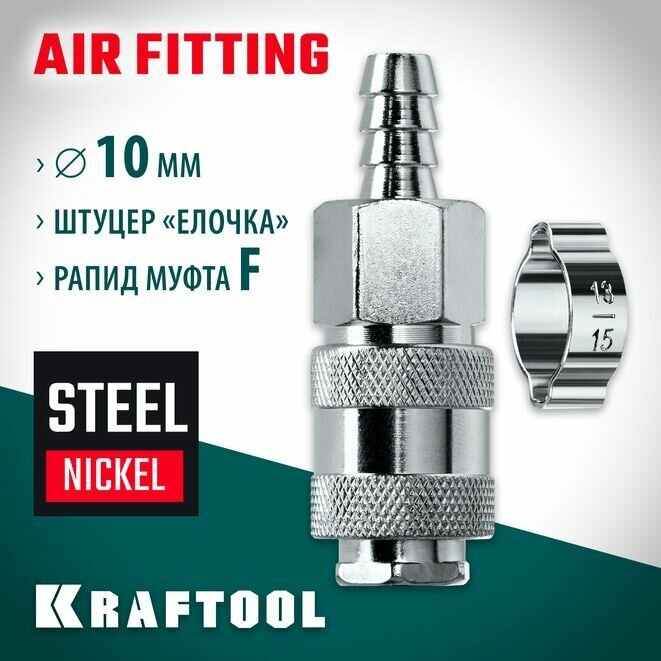 Переходник, KRAFTOOL штуцер "елочка", 10 мм - рапид муфта, с хомутом