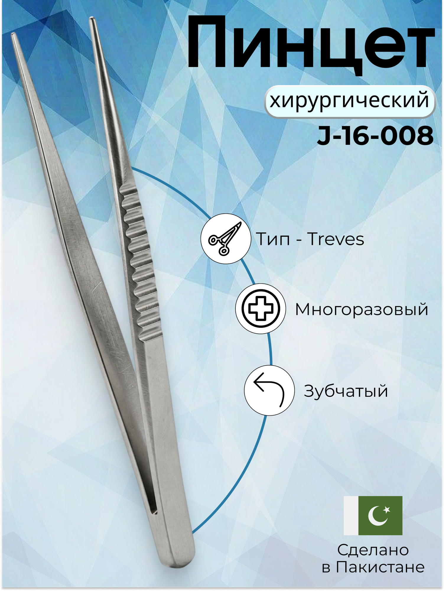Пинцет хирургический Treves, зубчатый ,12,5 см Surgicon