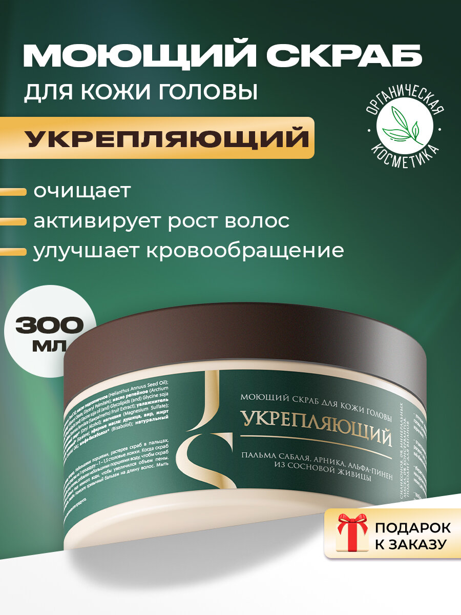 Jurassic Spa Моющий скраб пилинг для кожи головы и роста волос "Укрепляющий"
