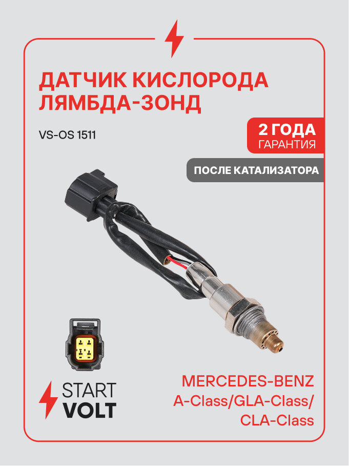 Датчик кислорода для автомобилей Mercedes-Benz GLA X156 (13-)/CLA C117 (13-)/A W176 (12-) 1.6T/2.0T левый после катализатора VS-OS 1511 StartVolt