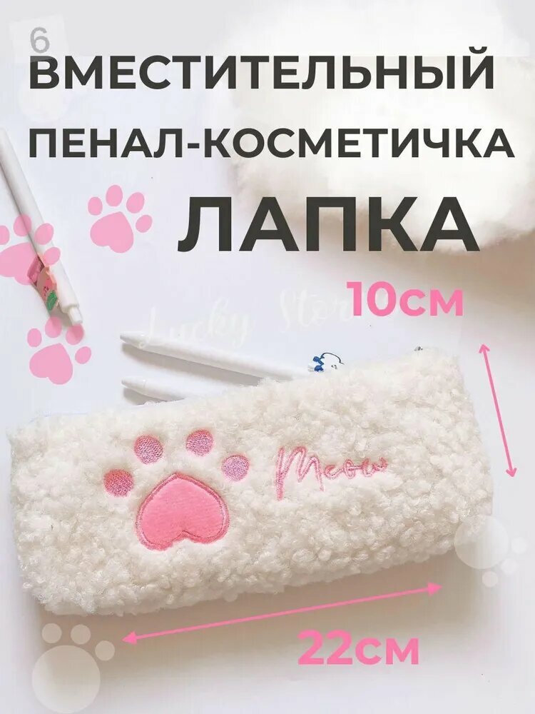 Плюшевый пенал-косметичка "Лапка-сердечко", мягкий, для девочек, детский аксессуар