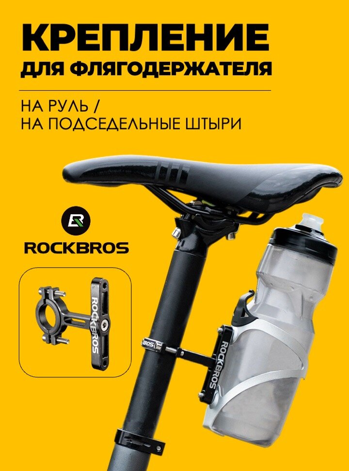Крепление для флягодержателя Rockbros KS-416