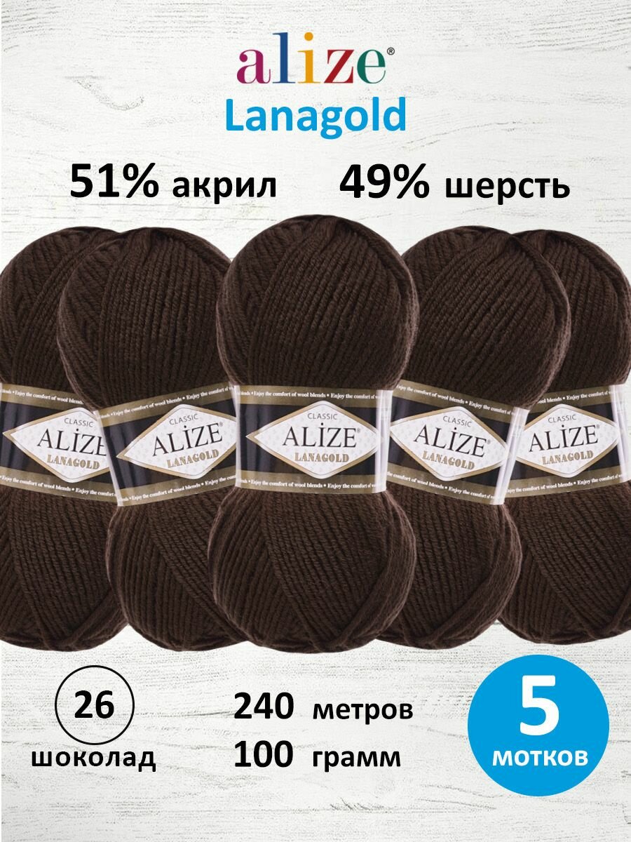 Пряжа для вязания ALIZE 'Lanagold', 100г, 240м (49% шерсть, 51% акрил) (26 шоколад), 5 мотков
