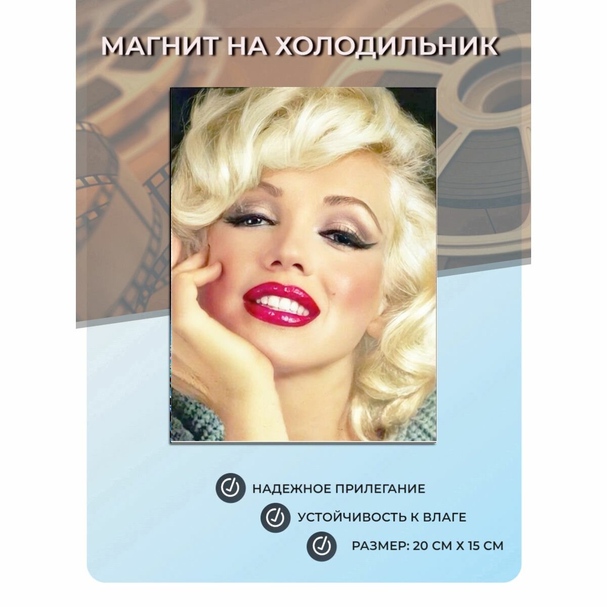 Магнит на холодильник Мэрилин Монро (20 см х 15 см) Кино №98