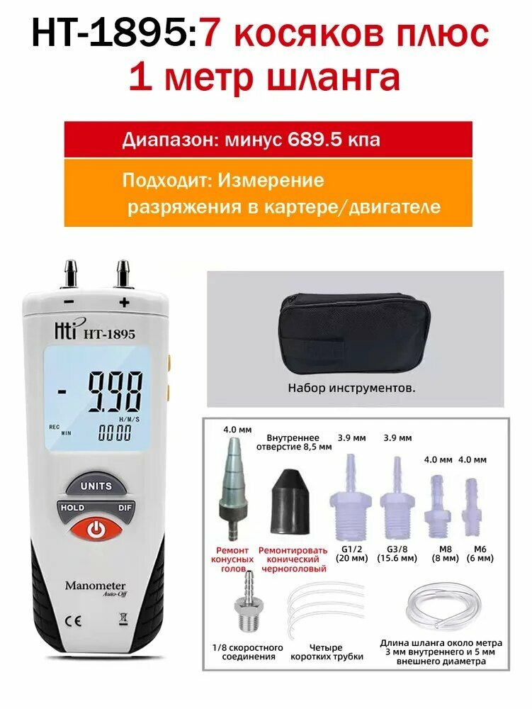 Компрессометр для бензиновых Манометр HT1895, диапазон измерения 689,5 кПа, для измерения отрицательного давления в картере/двигателеия отрицательного давления в картере