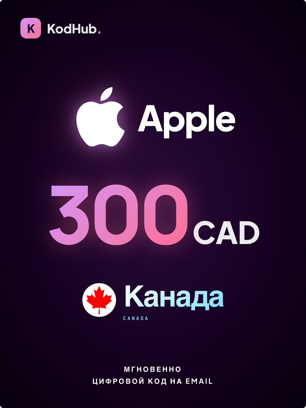 Подарочная карта Apple Канада 300 долларов (CAD) | пополнение Apple ID, Itunes, Appstore | Цифровой код