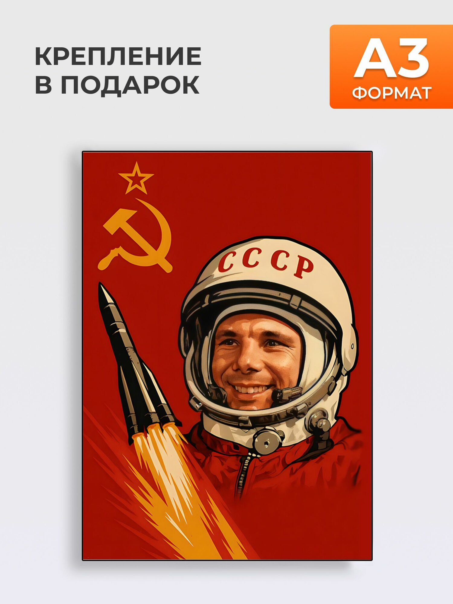 Постер Космонавт Юрий Гагарин , Формат А3
