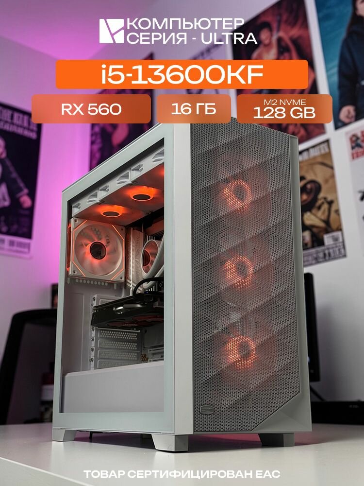 Big Pro E-ATX AIO 360 белый, B760, i5-13600KF AIO3, 128 NVME, 16 ГБ DDR5, RX 560 (4 Гб), 600W