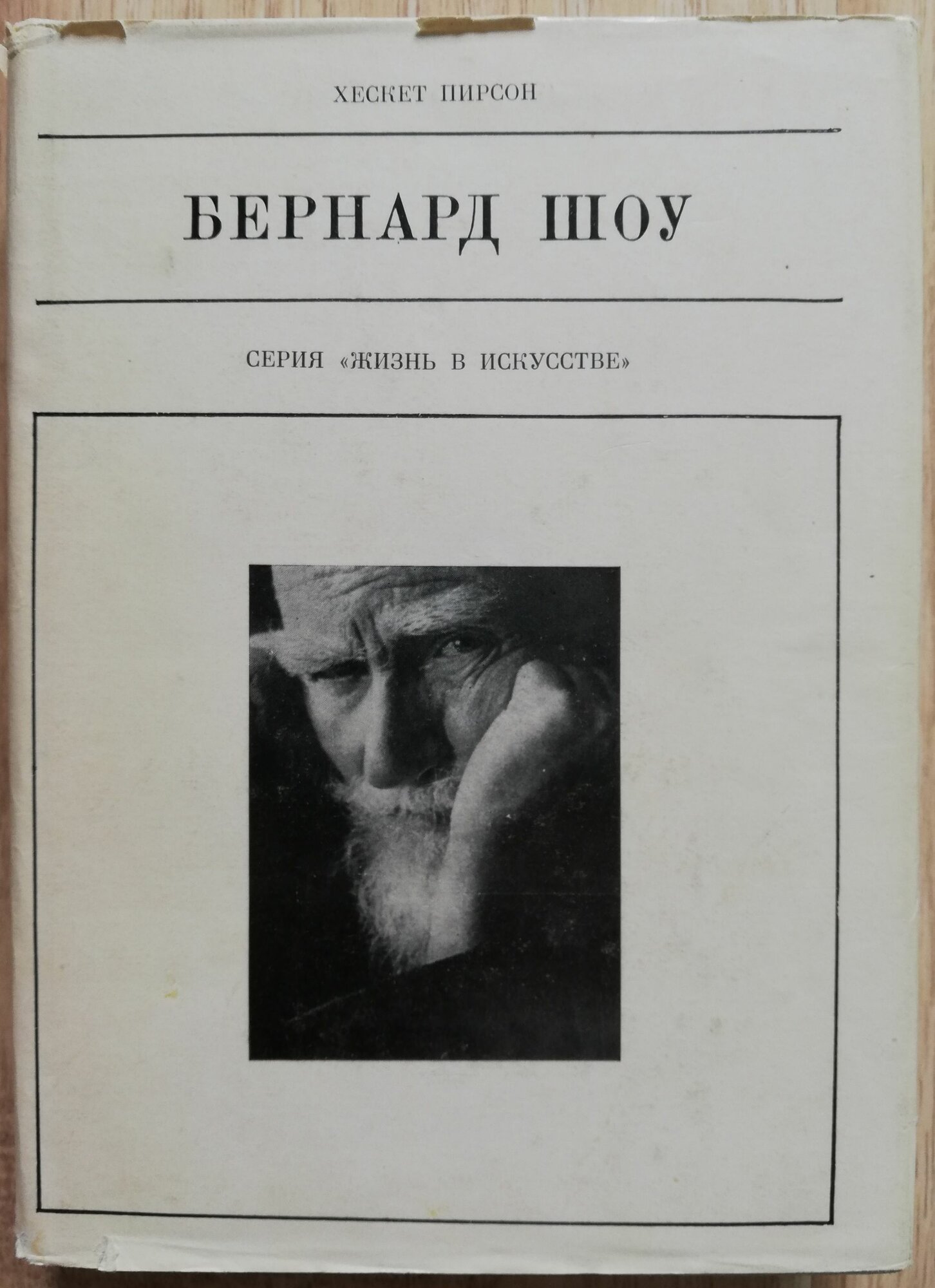 Бернард Шоу. Серия Жизнь в искусстве. 1972 год