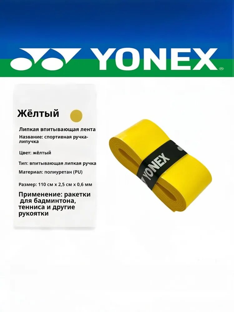 Yonex Аксессуары для тенниса