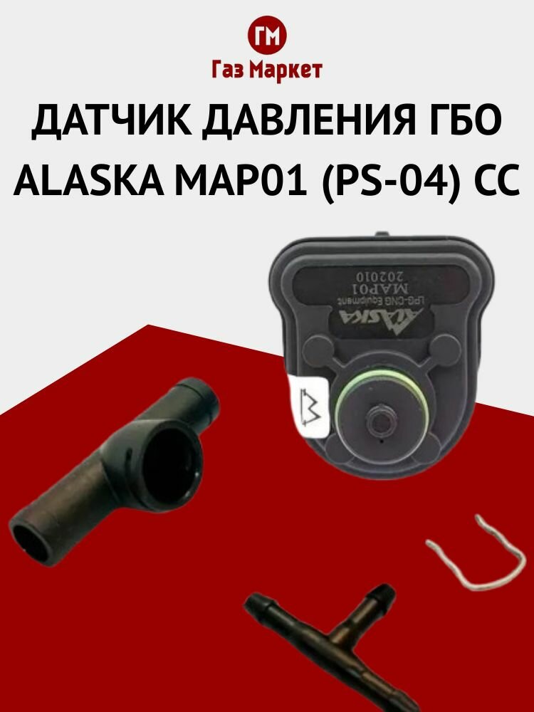Датчик давления ГБО Alaska MAP01 (PS-04) СС