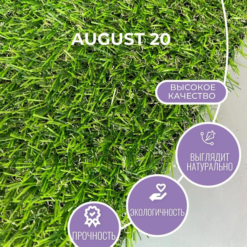Искусственный газон "August" 20мм ворс,10м2(2м х 5м)