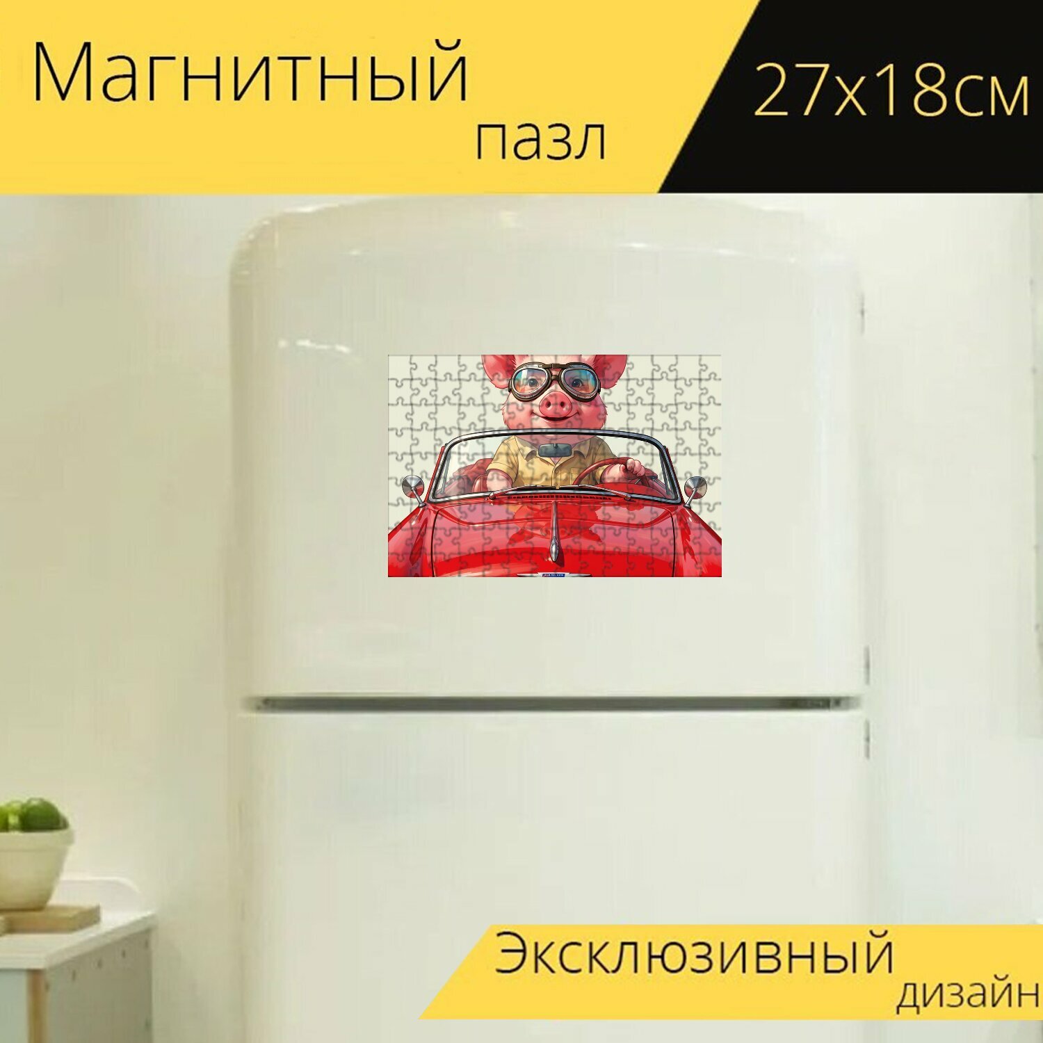 Магнитный пазл "Поросенок за рулем кабриолета. Забавная розовая хрюшка в больших очках управляет ярко-красной открытой ретро-машиной. Мультяшная." на холодильник 27 x 18 см.