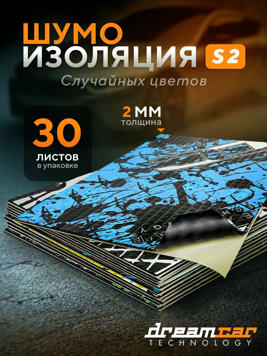 Шумоизоляция для автомобиля DreamCar Ассорти 2мм, 30 листов 330*250мм, Вибра для тюнинга салона пола и дверей машины, комплект звукоизоляции
