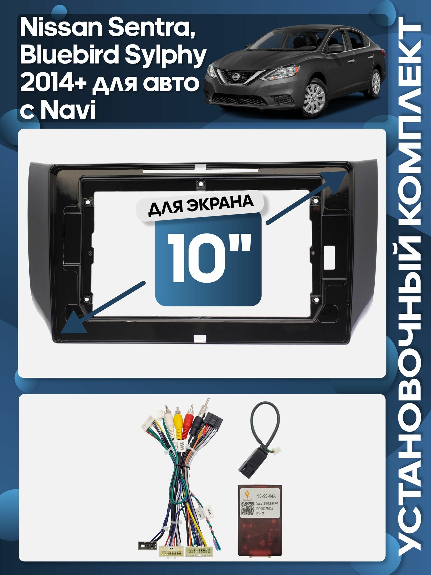Рамка переходная Nissan Sentra, Bluebird Sylphy 2014+ для авто с Navi + проводка для 10" магнитолы / Wide Media