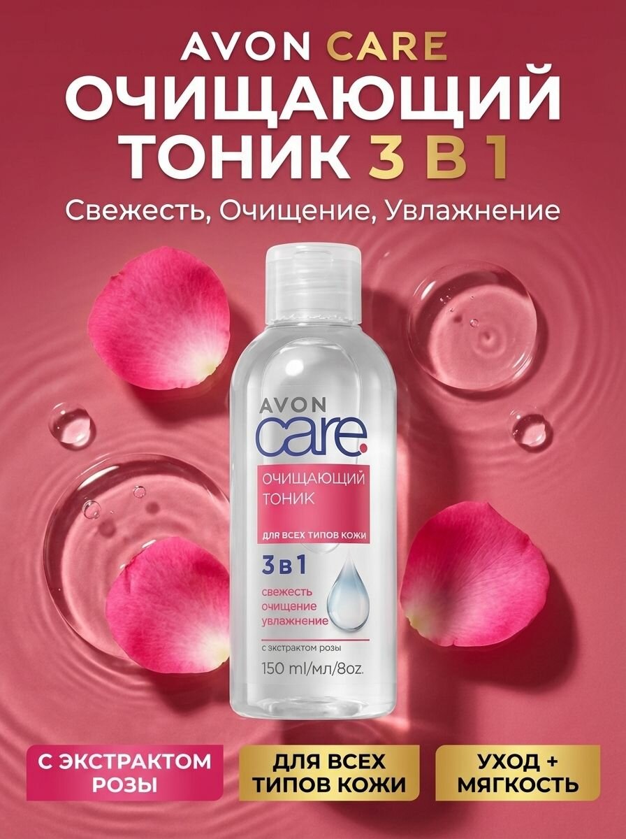 AVON Care Очищающий тоник