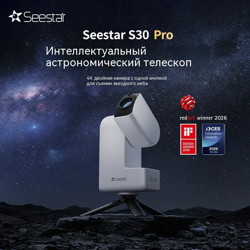 ZWO Seestar S30 Pro легкий портативный телескоп рефрактор для астрофотографии и наблюдений