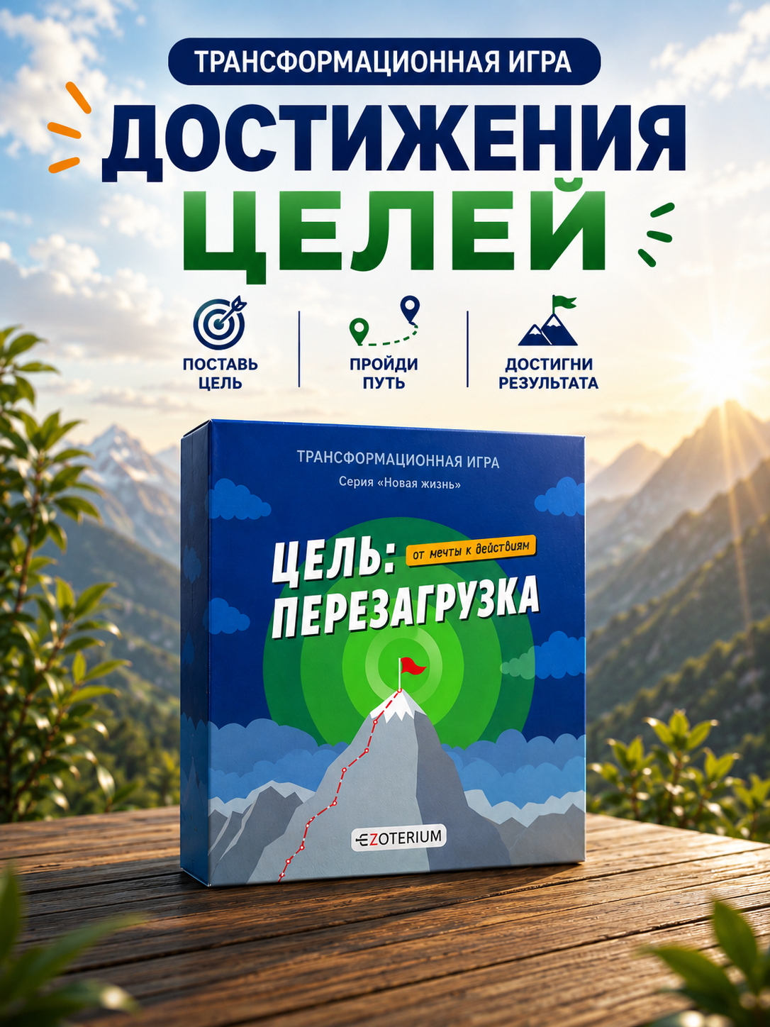 Игра трансформационная настольная "Цель: Перезагрузка" EZOTERIUM