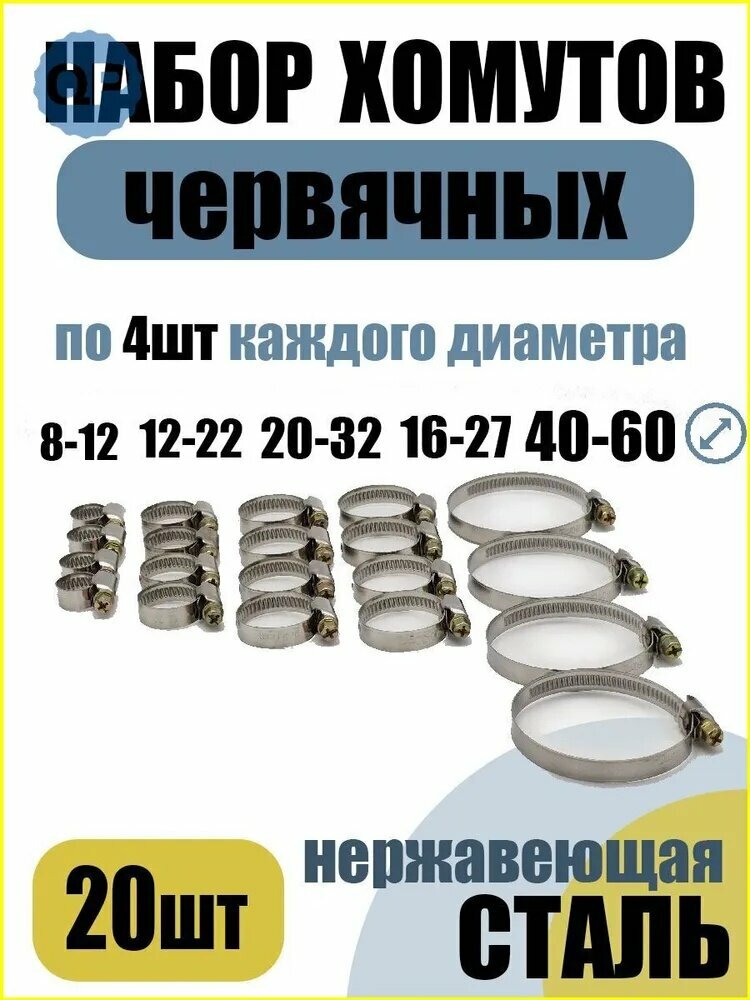 Хомут 9мм x 12мм от 8мм до 60мм, 20 шт, Нержавеющая сталь