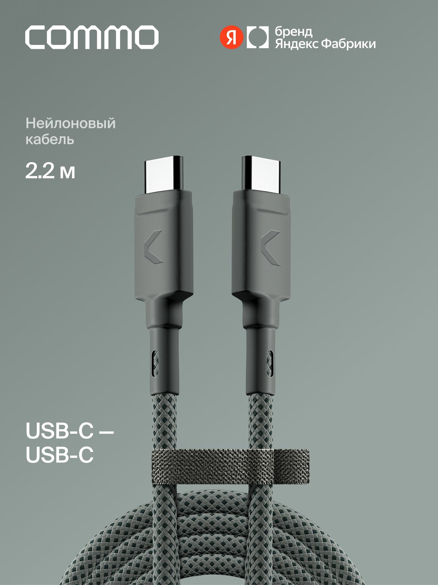Кабель COMMO Range Cable USB-C USB-C 2.2м, Dim Gray (приглушенно-серый), Яндекс Фабрика
