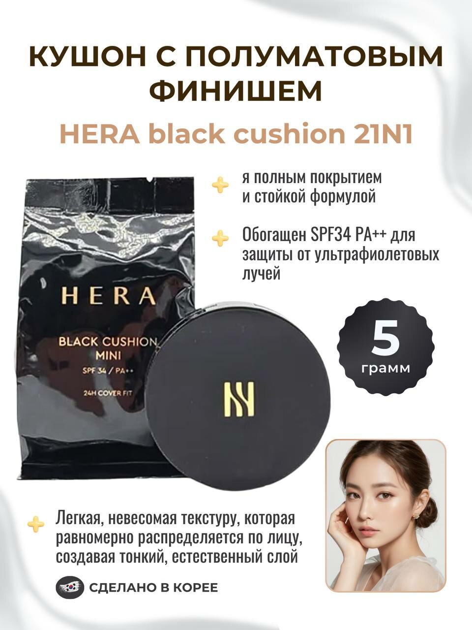 Тональный кушон для лица корейский с SPF-34 HERA Black Cushion SPF34 PA++ 5g (Mini)