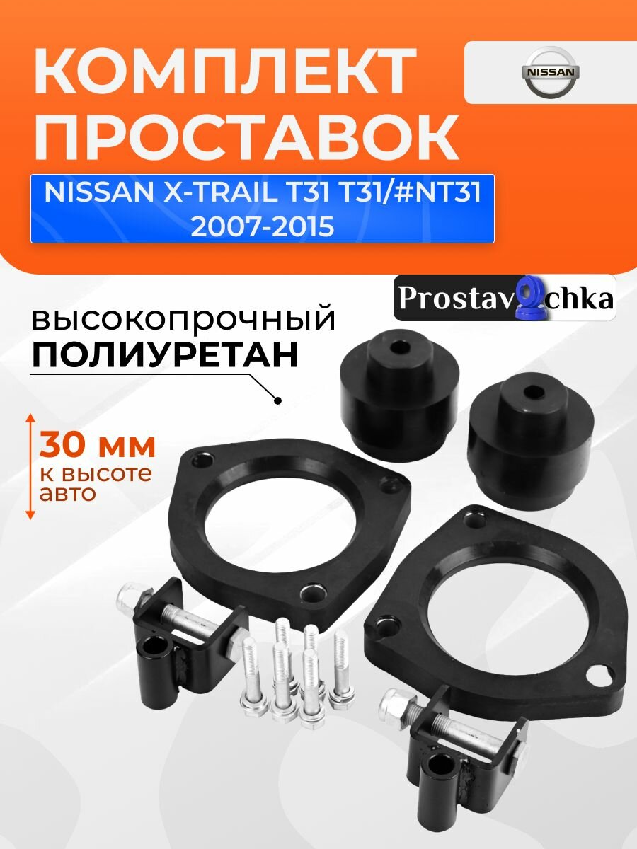 Комплект проставок NISSAN X-TRAIL, T31, T31/#NT31,2007-2015 30мм полиуретан,6шт Prostavochka