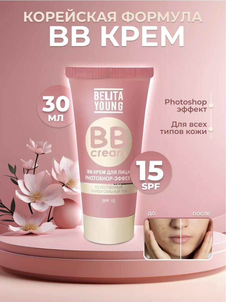 Белита BB крем для лица фотошоп-эффект "Belita Young" PHOTOSHOP, 30 мл