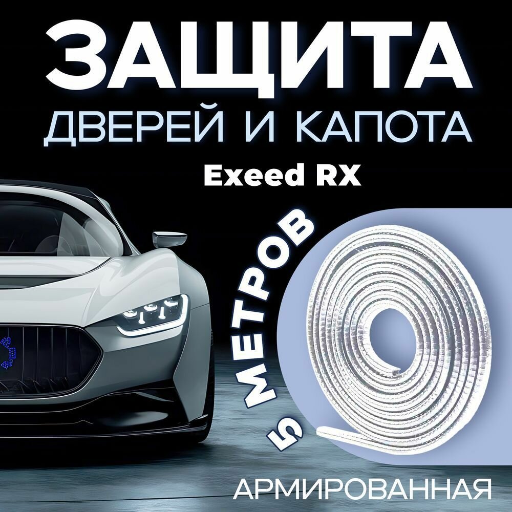 Защита кромки дверей автомобиля Эксид RX (Exeed RX) / Белый молдинг 5 метров в авто / Уплотнитель с металлической вставкой