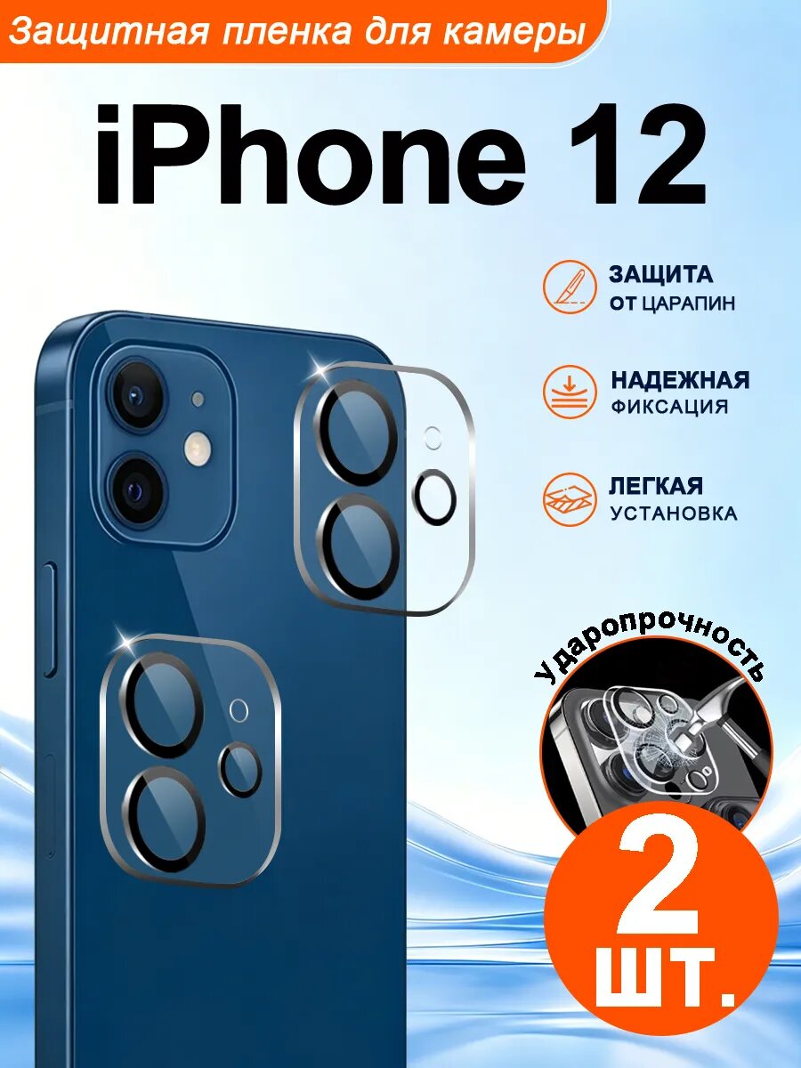 Ударопрочная защита камеры для iPhone 12, сверхпрозрачное стекло, водоотталкивающее покрытие, легкий монтаж, 2 шт.