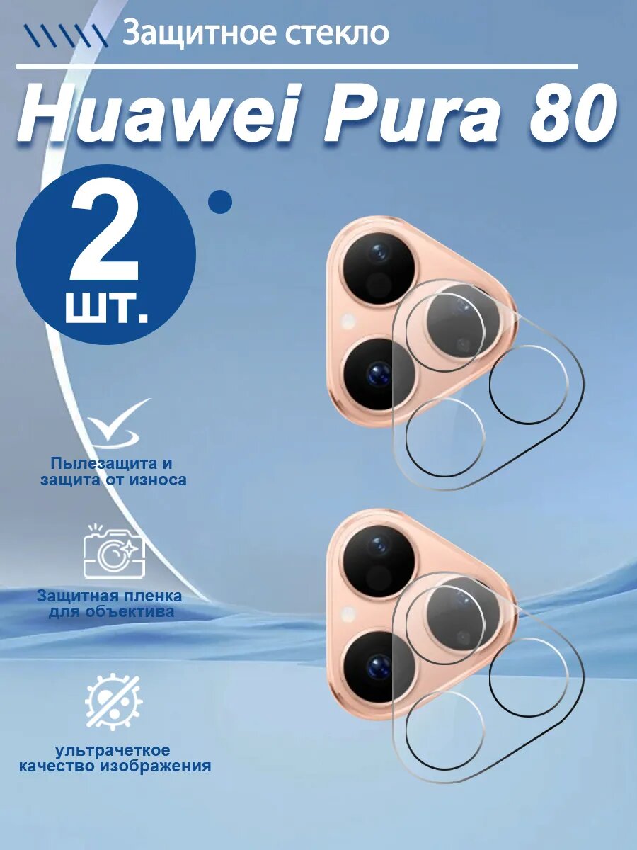 2 шт. Для камеры Huawei Pura 80 защитное стекло, ультратонкое, не мешает съёмке.