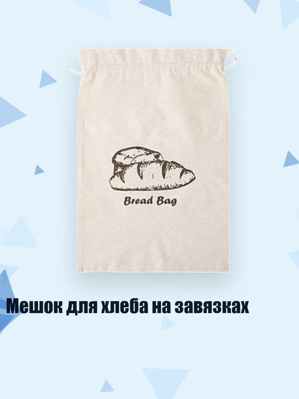 Мешок для хлеба на завязках, A