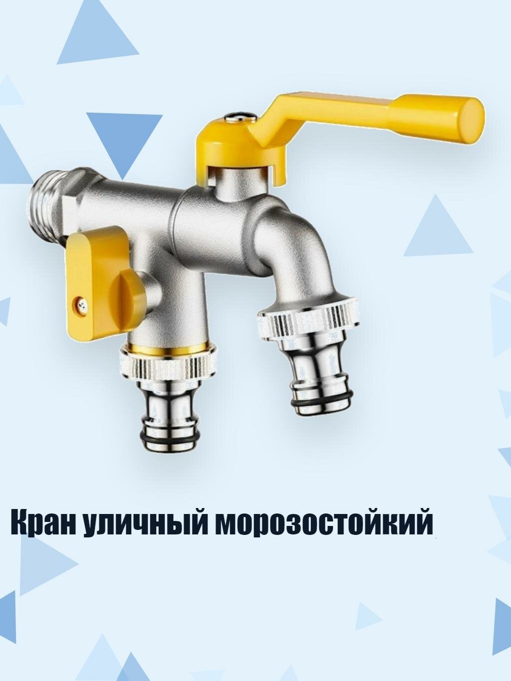 Кран уличный морозостойкий, Утолщенный двойной выход