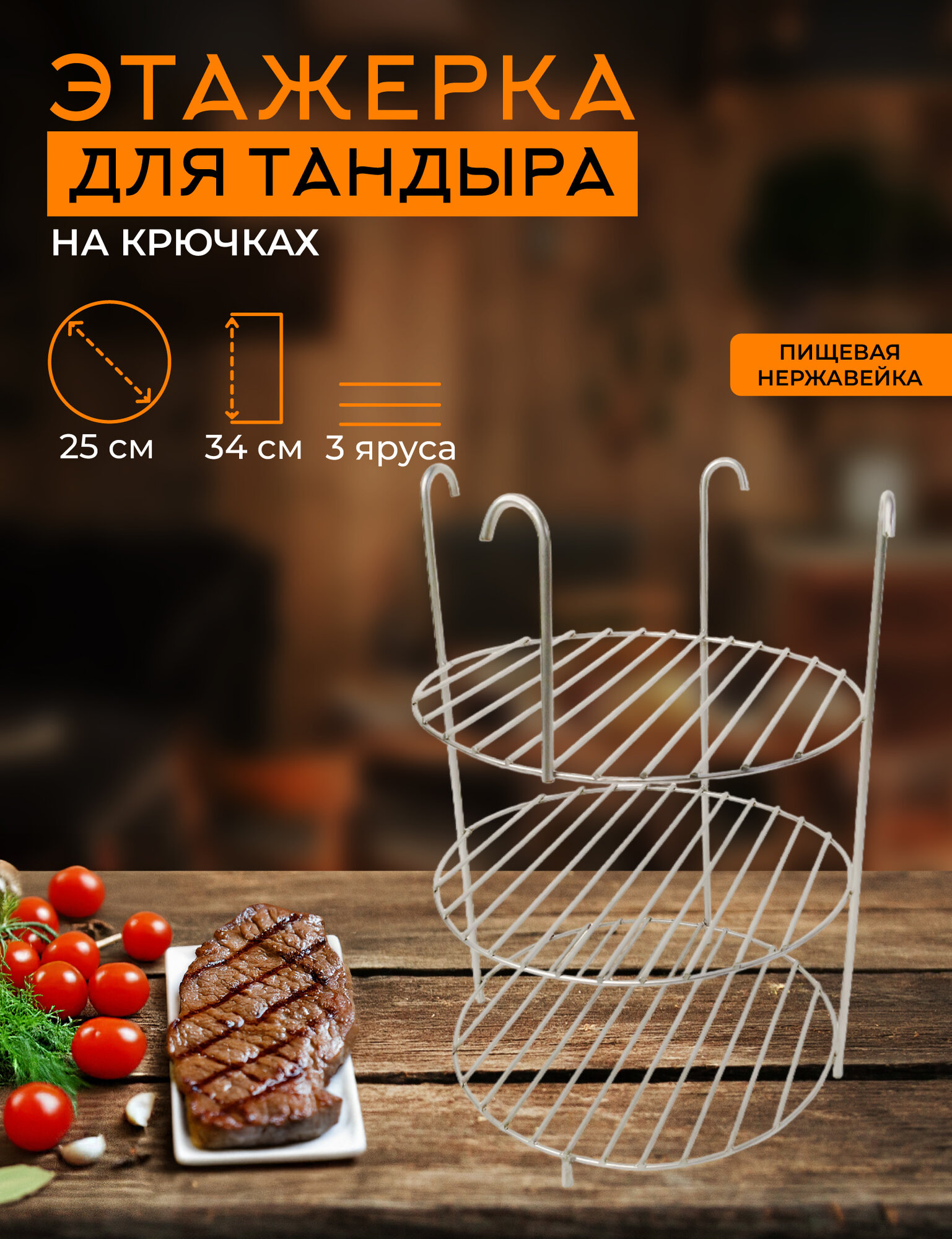 Этажерка для тандыра 3-х ярусная, 25 см, на крючках