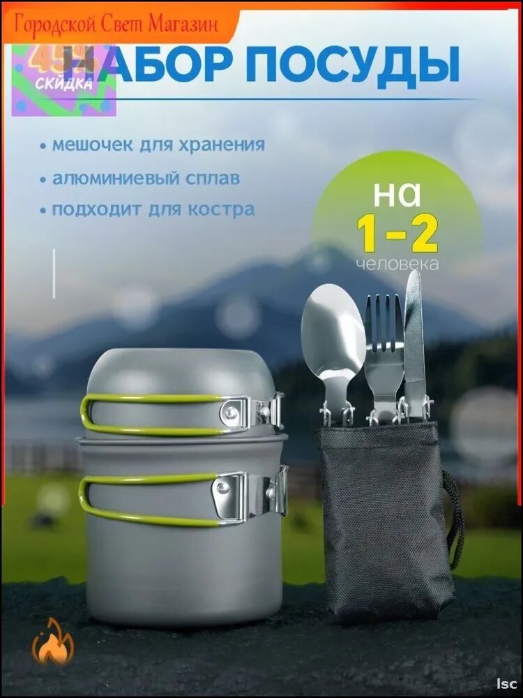 Набор походной посуды