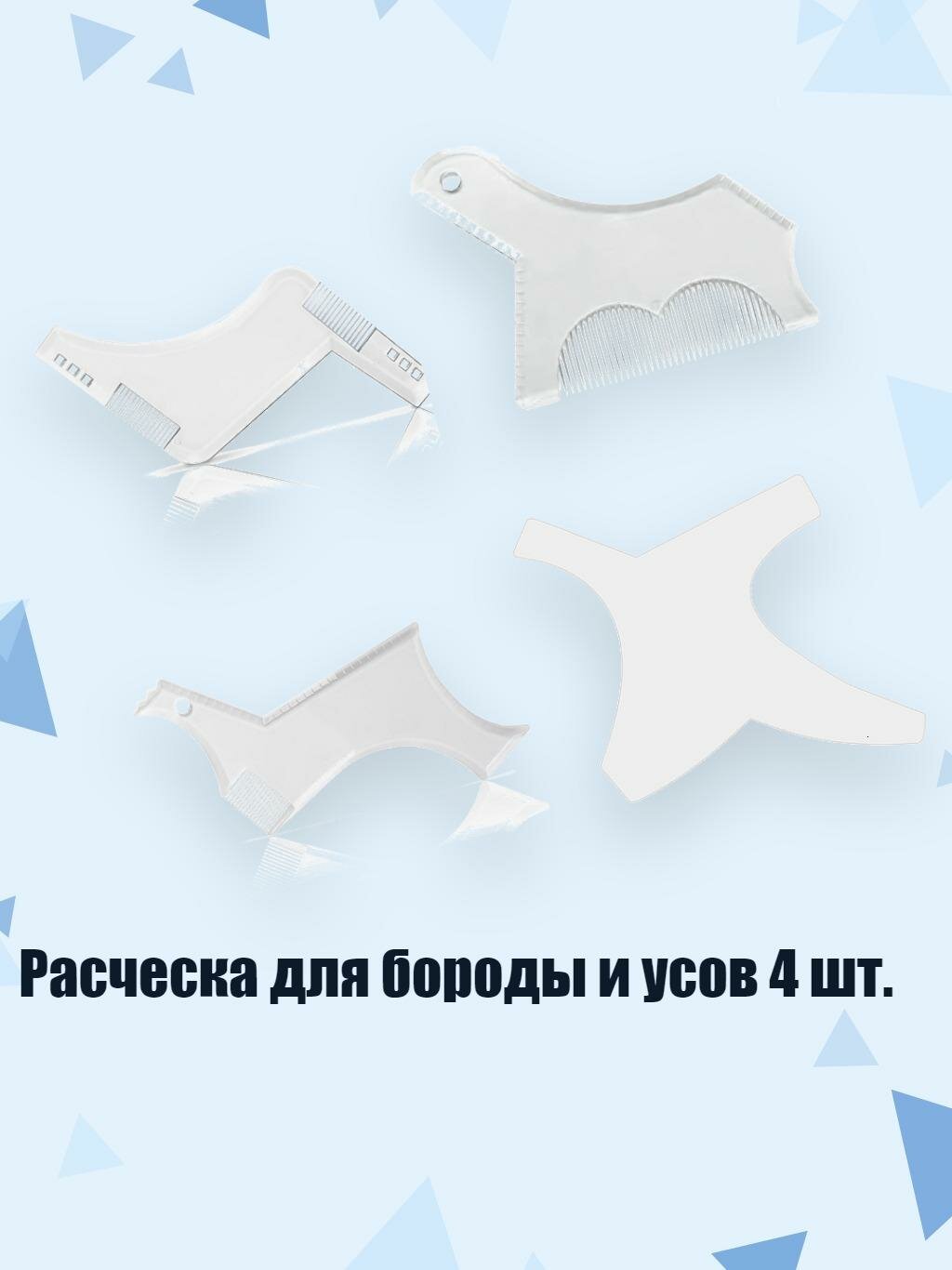 Расческа для бороды и усов 4 шт, прозрачный