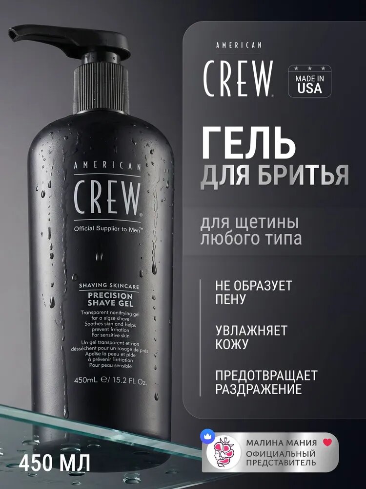 AMERICAN CREW Гель для бритья против раздражения кожи / Precision Shave Gel, 450 мл