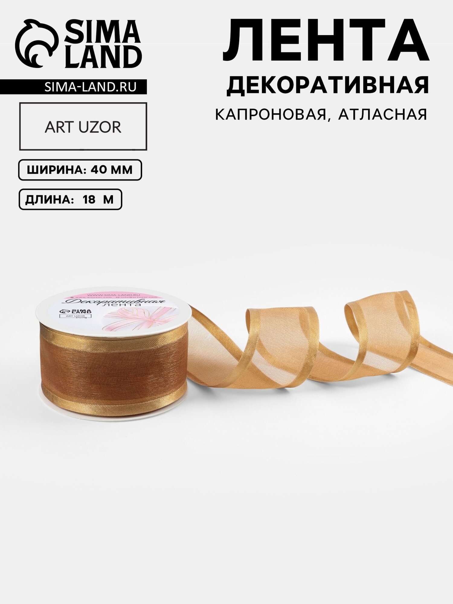 Лента декоративная, капроновая/атласная, 40 мм, 18 ± 1 м, цвет бежевый